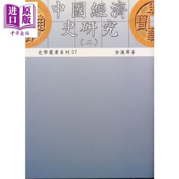 预售 中国经济史研究 二 港台原版 全汉昇 稻乡出版社
