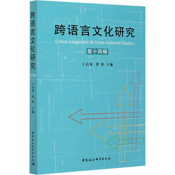 跨语言文化研究 第14辑 王启龙,曹婷 编 书籍