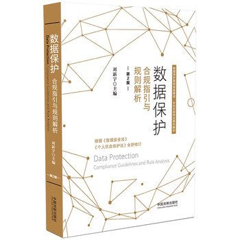 数据保护：合规指引与规则解析(第2版)(根据《数据安全法》《个人信息保护法》全新修订)