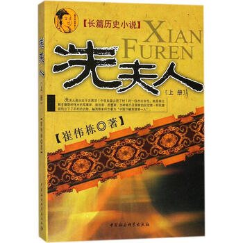 冼夫人上册 崔伟栋  作 书籍