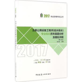 注册公用设备工程师(给水排水)专业知识历年真题分析及模拟冲刺(第2版)