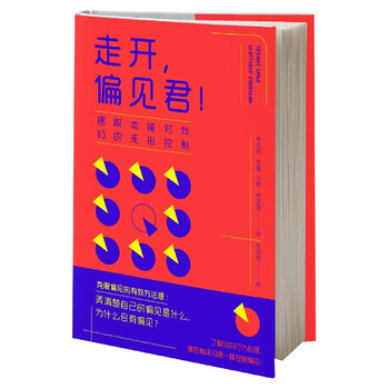 走开偏见君(摆脱本能对我们的无形控制)