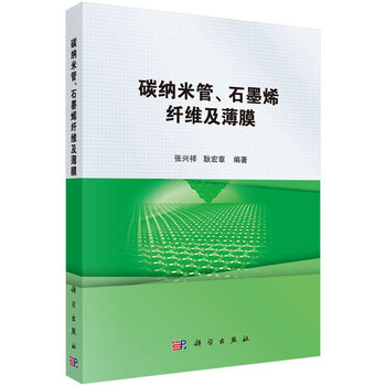 碳纳米管、石墨烯纤维及薄膜【正版图书】