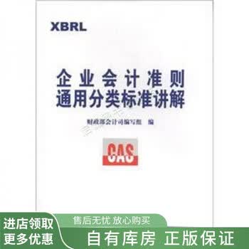 企业会计准则通用分类标准讲解