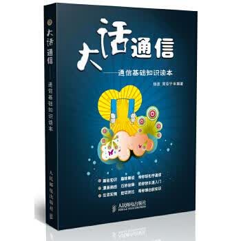 大话通信通信基础知识读本 杨波, 周亚宁