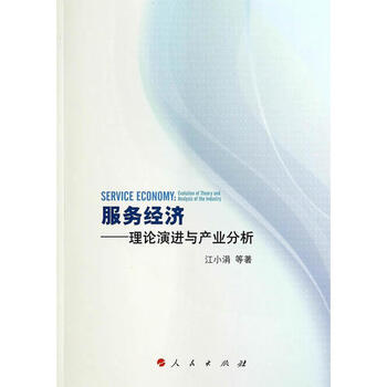 服务经济理论演进与产业分析