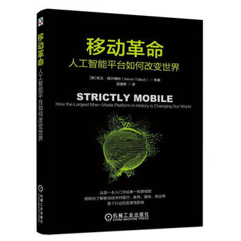 移动革命：人工智台如何改变凯文·塔尔博特等机械工业出版社9787111572558 经济书籍