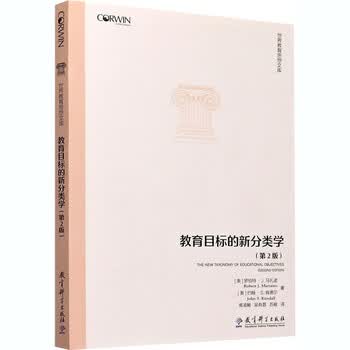 教育目标的新分类学(第2版)