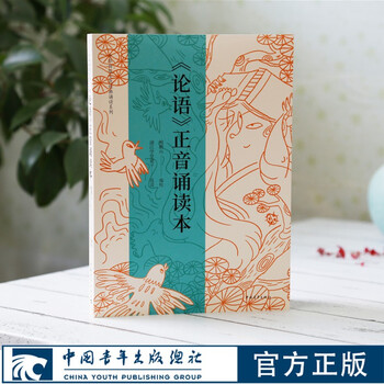 论语正音诵读本 鲍鹏山 中国青年出版社