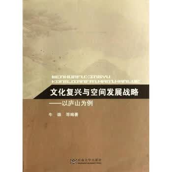 文化复兴与空间发展战略   牛雄 等 编 书籍