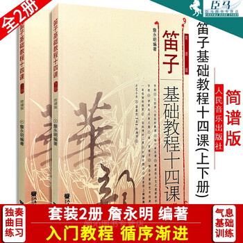 华韵：笛子基础教程十四课【上下2册套装】简谱版 华韵詹永明笛子入门基础教程书 简谱版竹笛自学书
