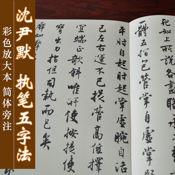 原碑贴放大本42CM大八开 沈尹默执笔五字法 毛笔软笔行书书法碑帖练字帖 全文翻译 简体旁注中国代表