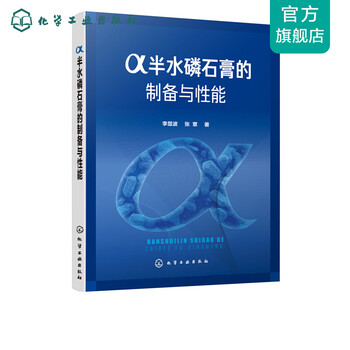 α半水磷石膏的制备与性能