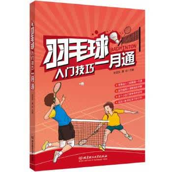 羽毛球入门技巧一月通【正版图书】