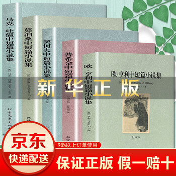 普希金+契诃夫+莫泊桑+马克·吐温+欧·享利中短篇小说集全5本 全译本 世界名著 青春文学