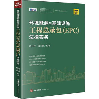环境能源与基础设施工程总承包(EPC)法律实务 周月萍,周兰萍  书籍