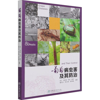 葡萄病虫害及其防治 吴江 等 编 书籍