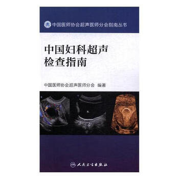 中国妇科超声检查指南 中国医师协会超声医师分会 人民卫生出版社 9787117241878 医学 书