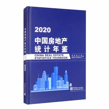 中国房地产统计年鉴-2020