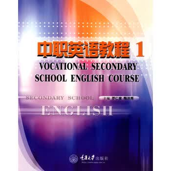 中职英语教程1 罗仁家,陶洪秀 重庆大学出版社