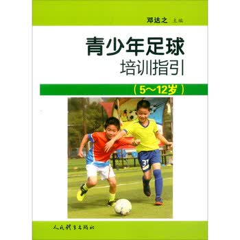青少年足球培训指引：5-12岁