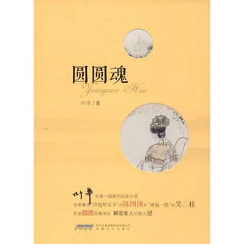 圆圆魂 叶辛   书籍