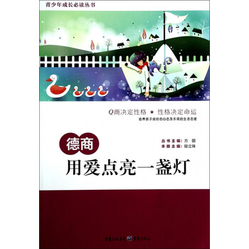 德商(用爱点亮一盏灯)/青少年成长丛书