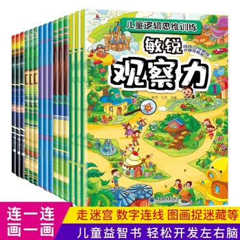 儿童逻辑思维训练（15册升级版）左右脑开发 游戏引导思维 兴趣挖掘潜力