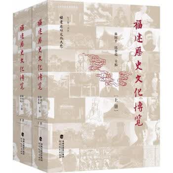 福建历史文化博览