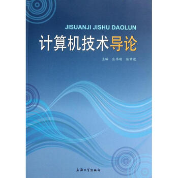 计算机技术导论 庄伟明 等编 作 书籍