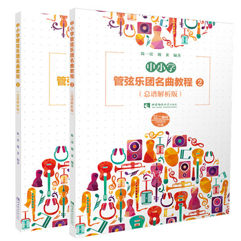 中小学管弦乐团名曲教程1/2/总谱解析版/陈一诺/小学生管弦乐世界中小学教材艺术器乐维护知识曲目介绍