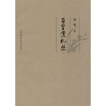 百里溪札丛 郑重  书籍
