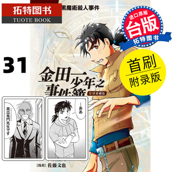 在途 金田一少年之事件簿复刻爱藏版31 首刷附录版 天树征丸 东立 漫画书 进口原版书