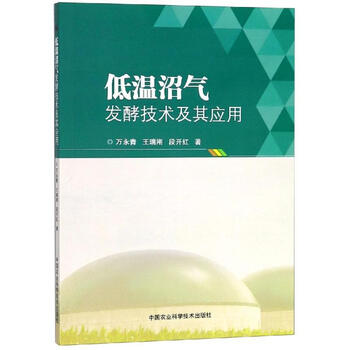 低温沼气发酵技术及其应用
