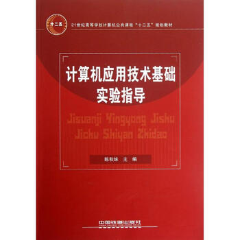 计算机应用技术基础实验指导 陈秋妹  书籍