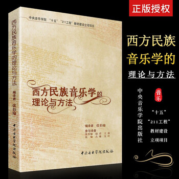 正版西方民族音乐学的理论与方法 张伯瑜编著 民族音乐学历史及发展 中央音乐学院 民族音乐学概论书籍