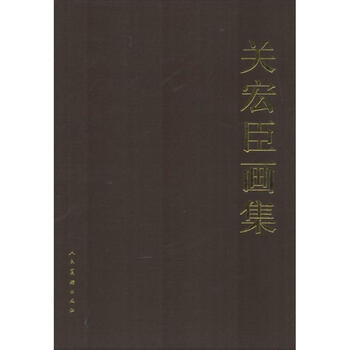 关宏臣画集  作 书籍