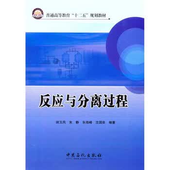 反应与分离过程
