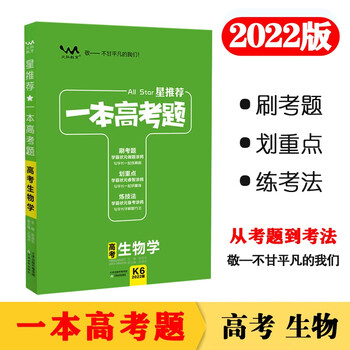 22版一本高考题 高考生物 刷题必备高中通用学霸笔记刷考题划重点高一高二高三高考真题专项训练试题库