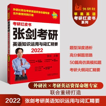 2022张剑考研英语知识运用与词汇精要/苹果英语考研红皮书