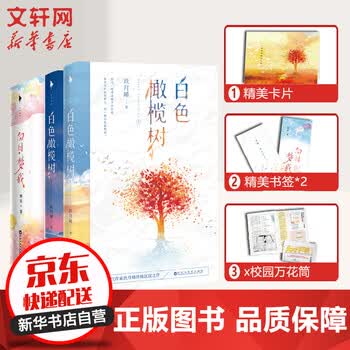 白日梦我(2册)+白色橄榄树(2册)新增番外 推荐阅读偷偷藏不住