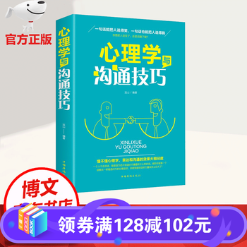 【官方正版】心理学与沟通技巧 人际交往心理学说话技巧 社会心理学乌合之众自卑与超越心理学书籍