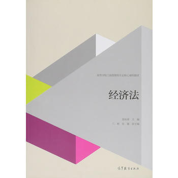 经济法雷裕春 高等教育出版社 9787040427356