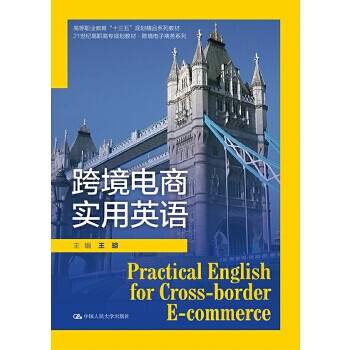 跨境电商实用英语 王琼 9787300257907 中国人民大学出版社