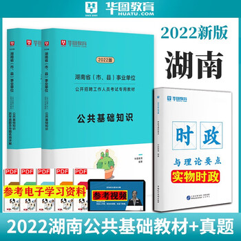 湖南事业单位考试用书】华图教育2022年湖南省事业编考试资料公共基础知识笔试教材历年真题试卷全套2本刷题练习