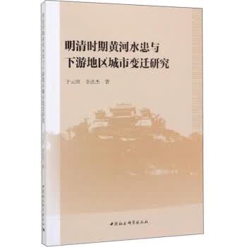 明清时期黄河水患与下游地区城市迁研究