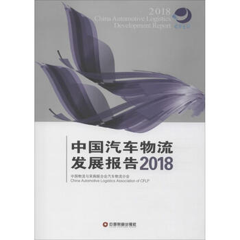 中国汽车物流发展报告 2018