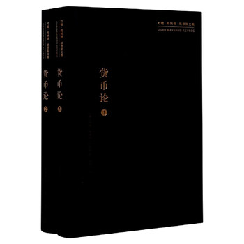 货币论(共2册)(精)/约翰·梅纳德·凯恩斯文集