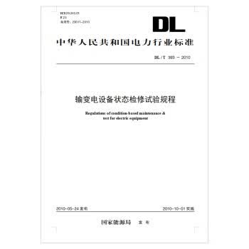 【按需印刷】DL/T 393-2010 输变电设备状态检修试验规程