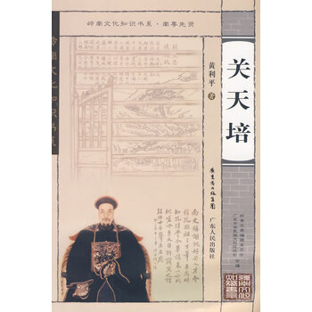 岭南文化知识书系 关天培